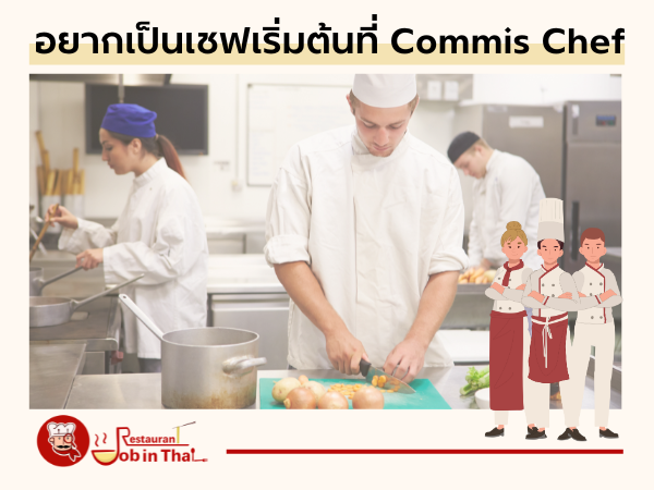 เส้นทางสู่เชฟมืออาชีพ : เริ่มต้นที่ Commis Chef